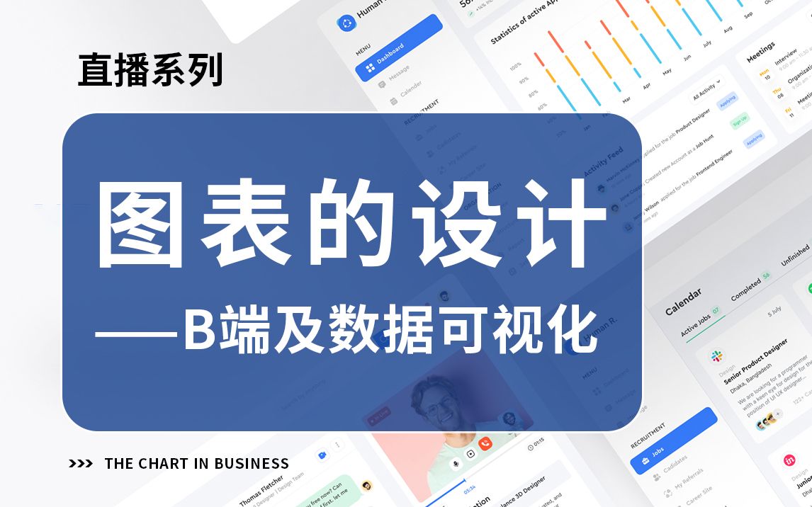 UI课程直播系列 | 如何在B端及数据可视化设计中快速制作图表