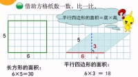 小学数学四年级微课《平行四边形的面积》南海小学【刘银海】(深圳...