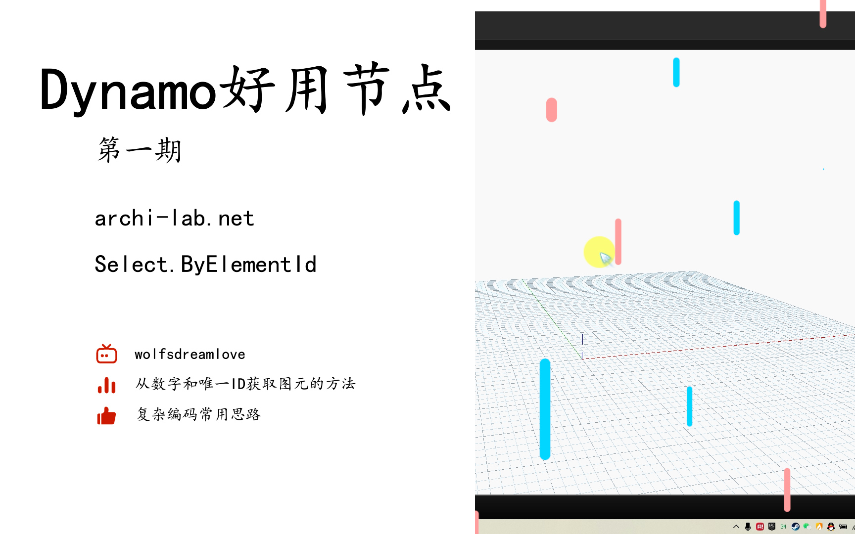 Dynamo好用节点推荐第一期 由ID取得图元以及复杂编码通用方法