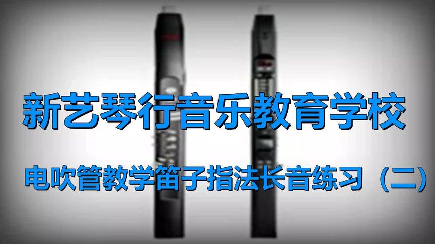 电吹管教学,笛子指法长音练习,很容易就学会哦