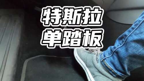 特斯拉单踏板模式是创新还是驾驶习惯的挑战?