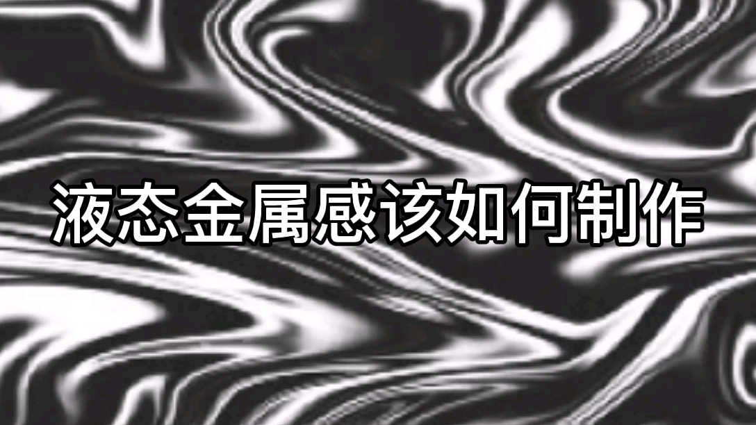 教你如何用ps做出液态金属感背景