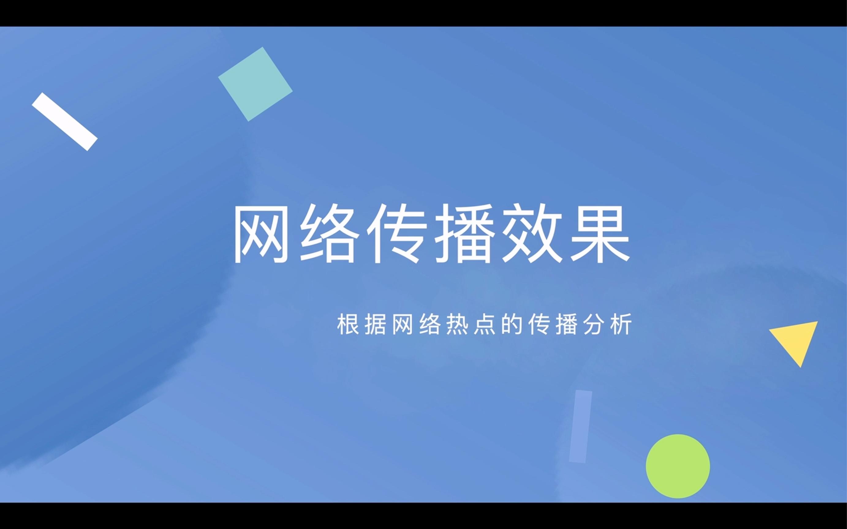 「知识分享」网络传播效应如何作用于信息传播?