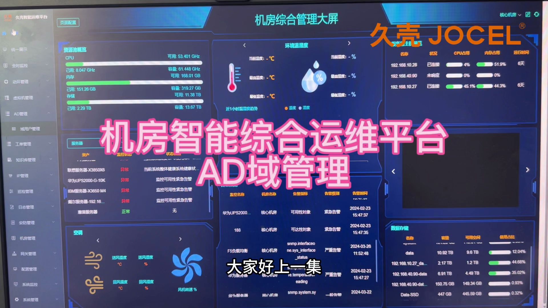 06-机房智能综合运维平台-AD域管理