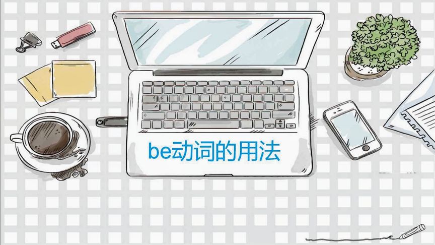 be动词的用法讲解