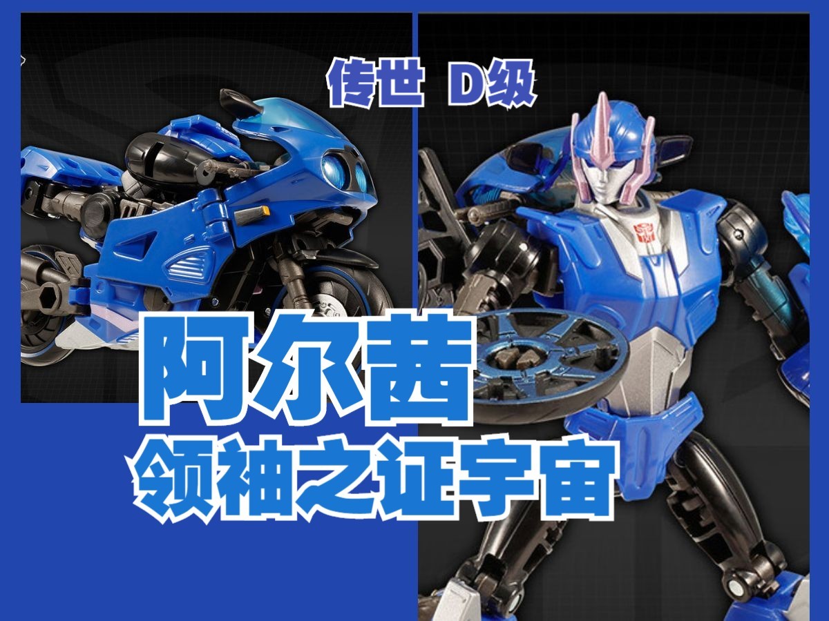 变形金刚玩具大盘点:阿尔茜 领袖之证宇宙 传世D级 Legacy Prime ...