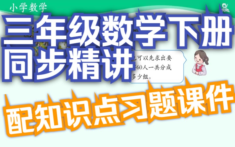 【全集】三年级下册数学同步课堂人教版 小学数学三年级数学下册 ...