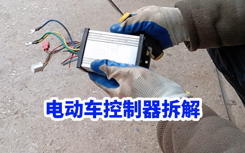 电动车控制器拆解