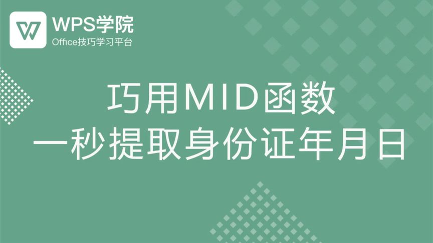 (1)巧用MID函数 一秒提取身份证年月日