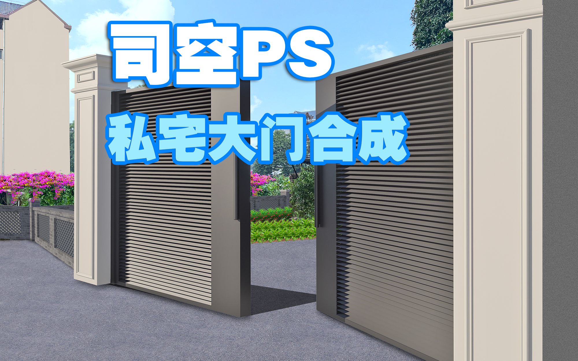 【司空侠PS教程】景观项目提升之私宅景观大门设计合成效果图