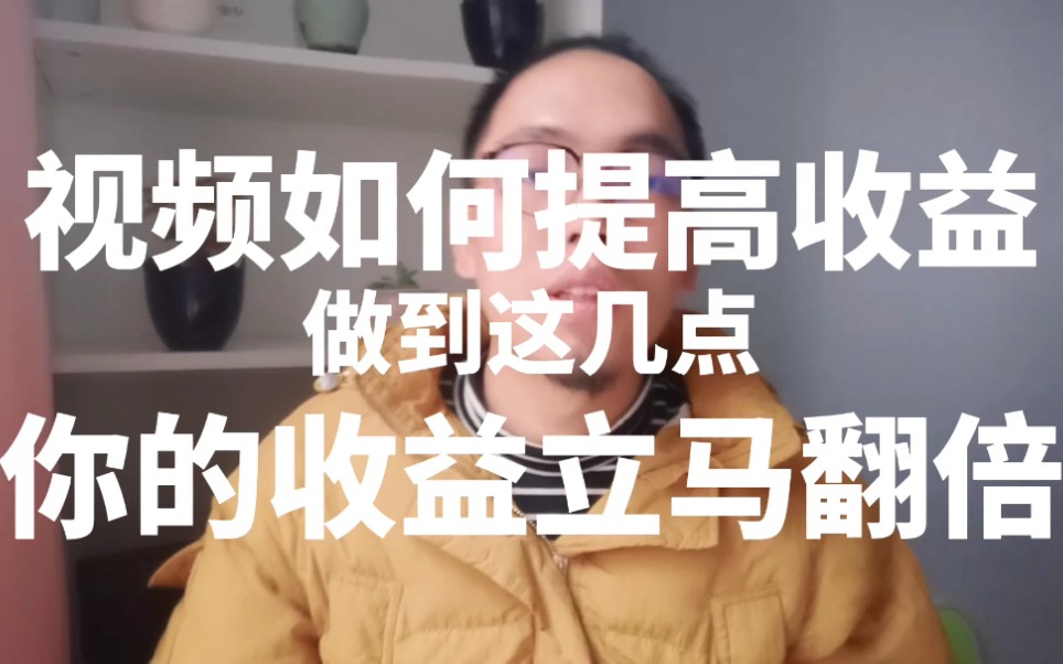 西瓜视频如何提高收益,做到这几点,你的收益立马翻倍