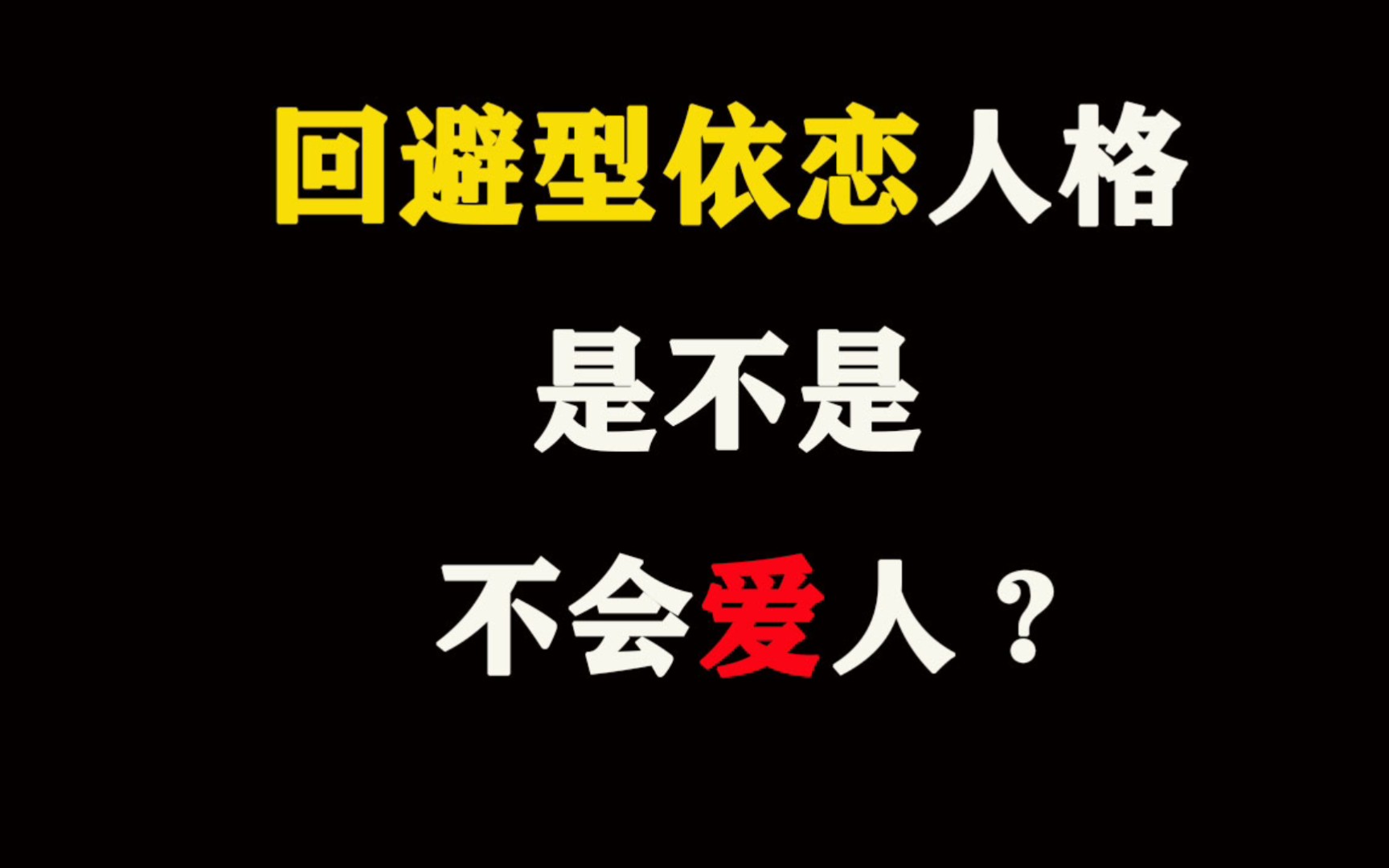回避型依恋是不是真的不会爱人?