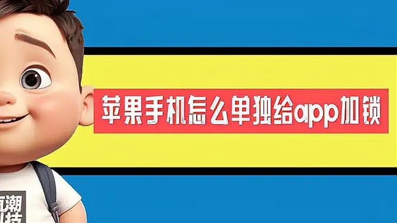 苹果手机怎么单独给app加锁