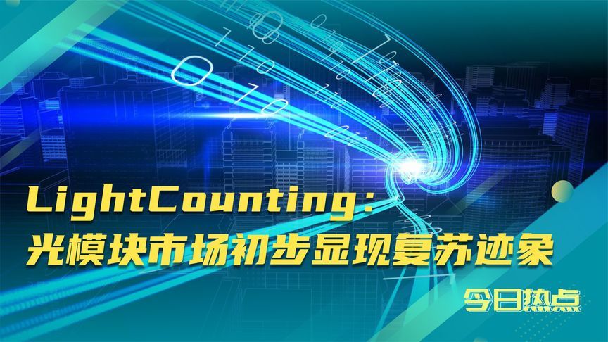 最新研究:光模块市场初步显现复苏迹象