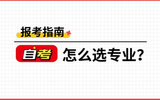 自考怎么选专业?自考专业报考指南!