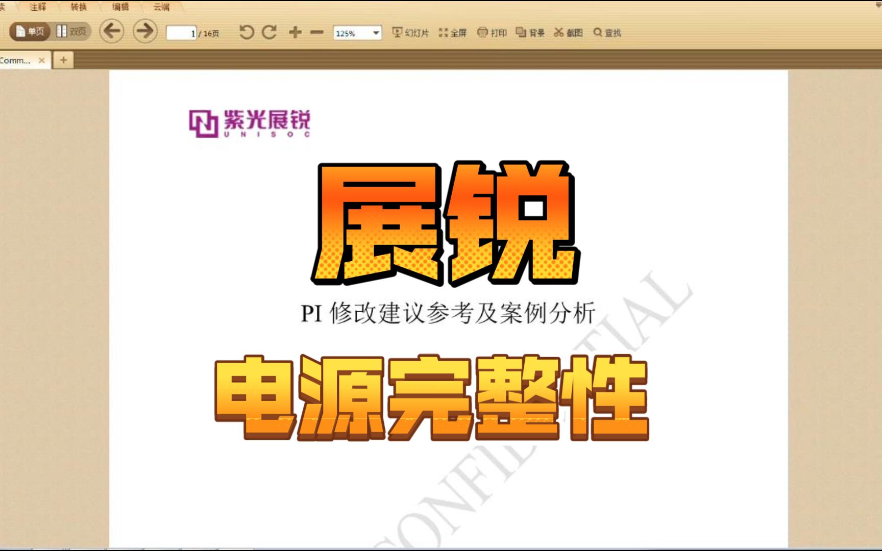 电源完整性(展锐)