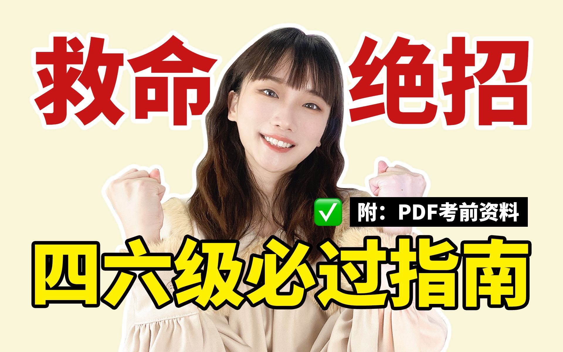 【四六级急救】北外学姐独家做题攻略+蒙题技巧,考前狂涨分!