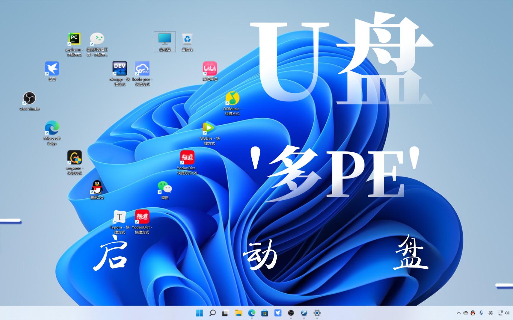 【U盘启动项制作_基于Ventoy】多PE系统