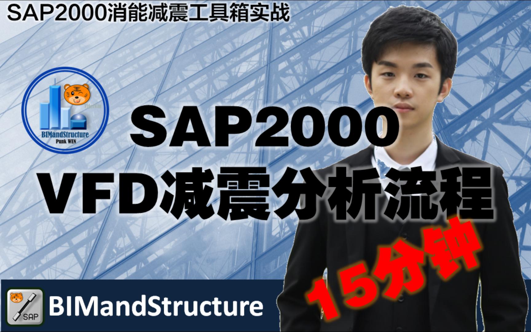 [原创]15分钟搞定VFD减震设计(建模+计算+后处理)——SAP2000消能...
