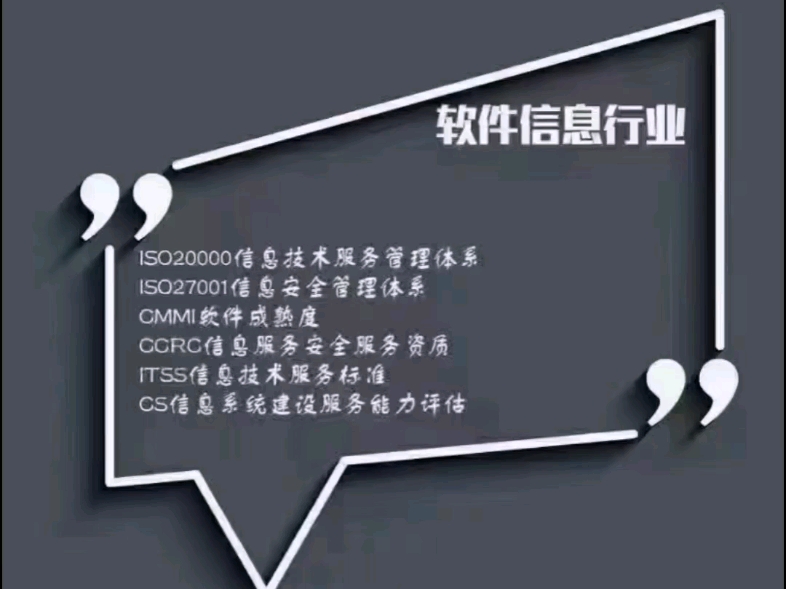 软件信息行业必备认证:ISO9001 质量管理体系 ISO27001 信息安全...