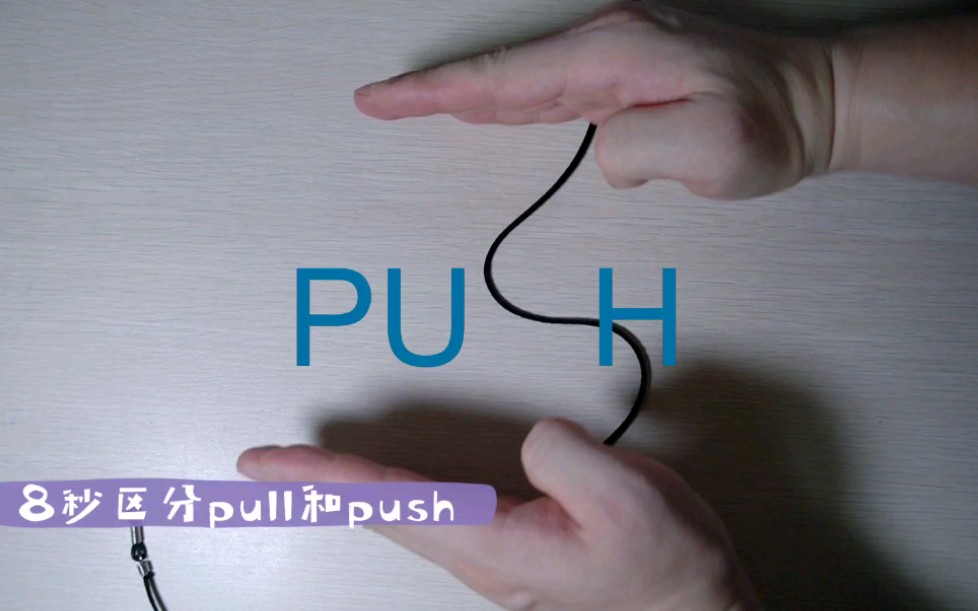 8秒区分pull和push,再也不会记混。
