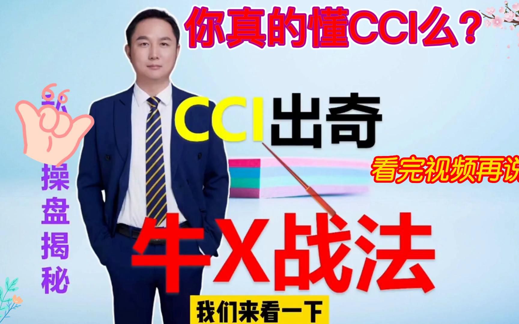 你真的了解CCI指标么?自己想想,看完这个视频以后再告诉我!