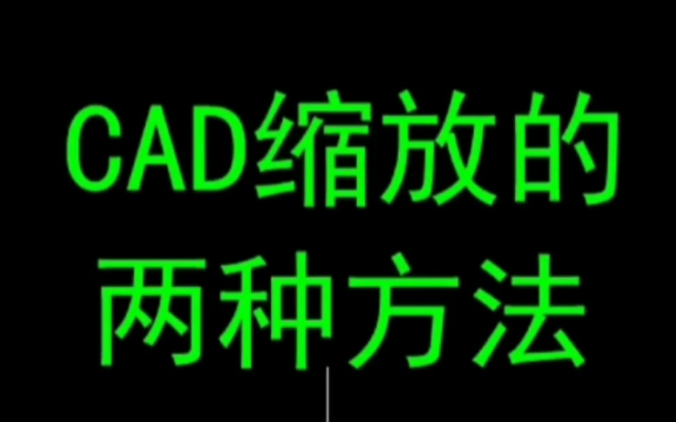 CAD缩放的两种方法