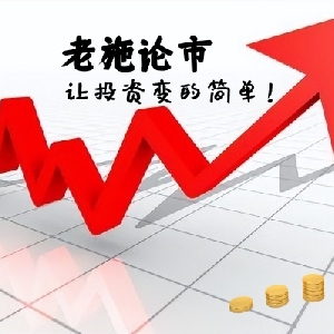 老施论市 
