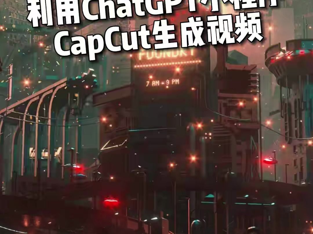 利用ChatGPT小程序全自动生成爆款视频!#chatgpt4 #视频剪辑 #人工...
