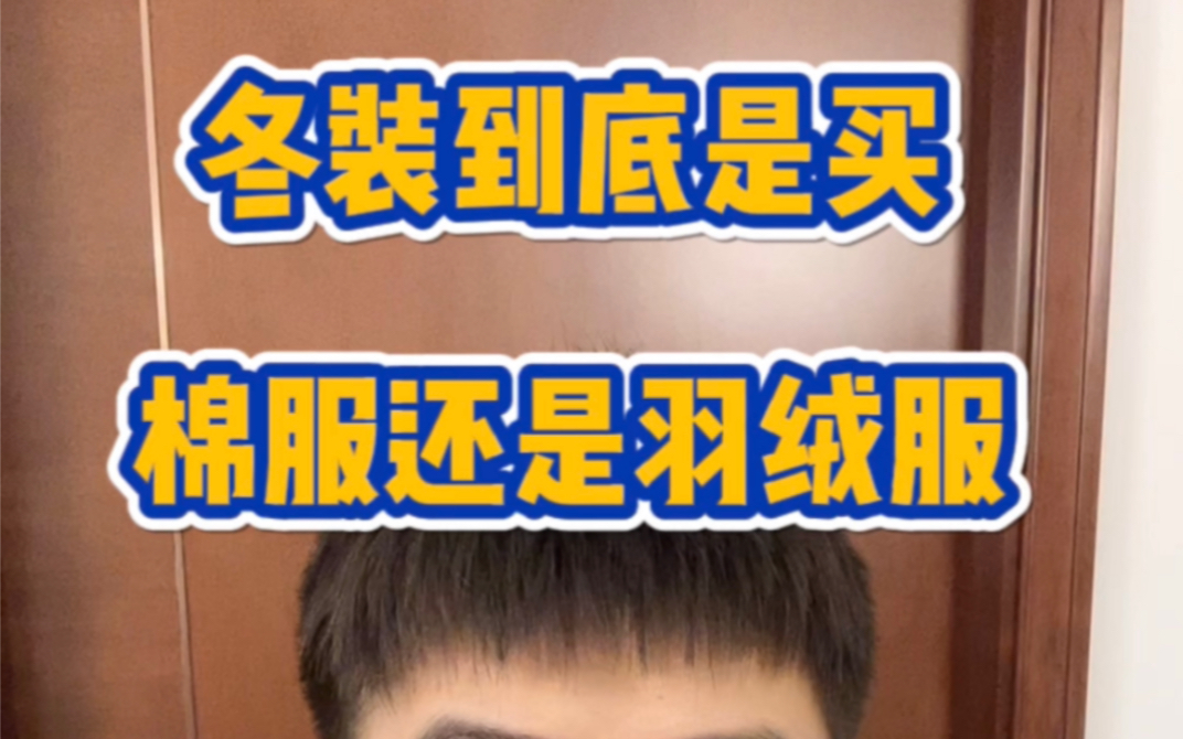 冬天到底选棉服还是羽绒服