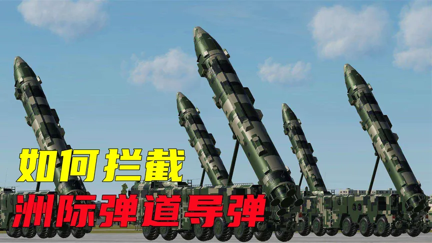 如何拦截洲际导弹?美国“宙斯盾”防御系统也力不从心,为什么?