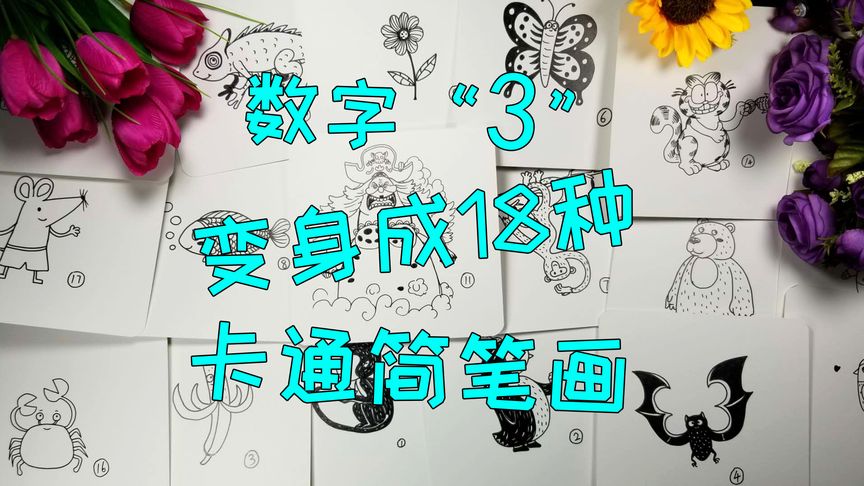 用数字“3”,画出18种不一样的卡通简笔画,总有一种适合你