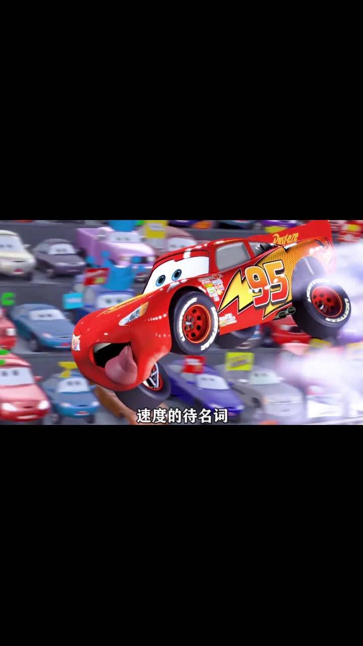 影视:赛车总动员 #动画电影 #赛车总动员