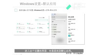 Windows设置-默认应用