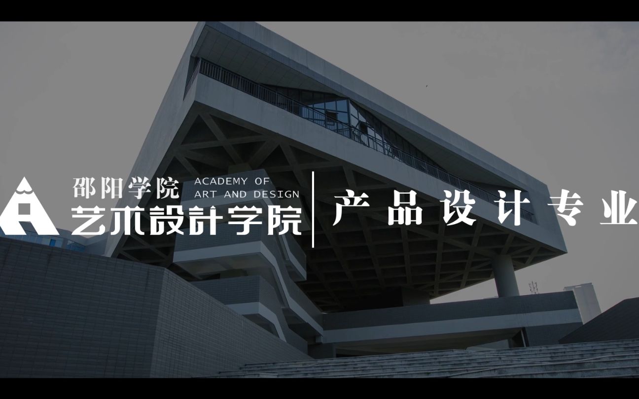邵阳学院艺术设计学院产品设计专业招生宣传片