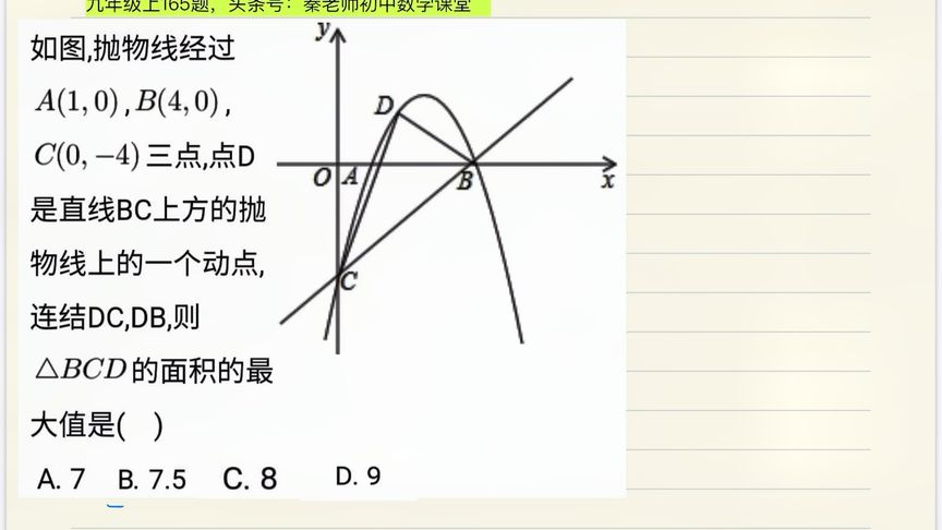 九年级上166题,孩子们惧怕的二次函数面积最大值问题,有妙招噢
