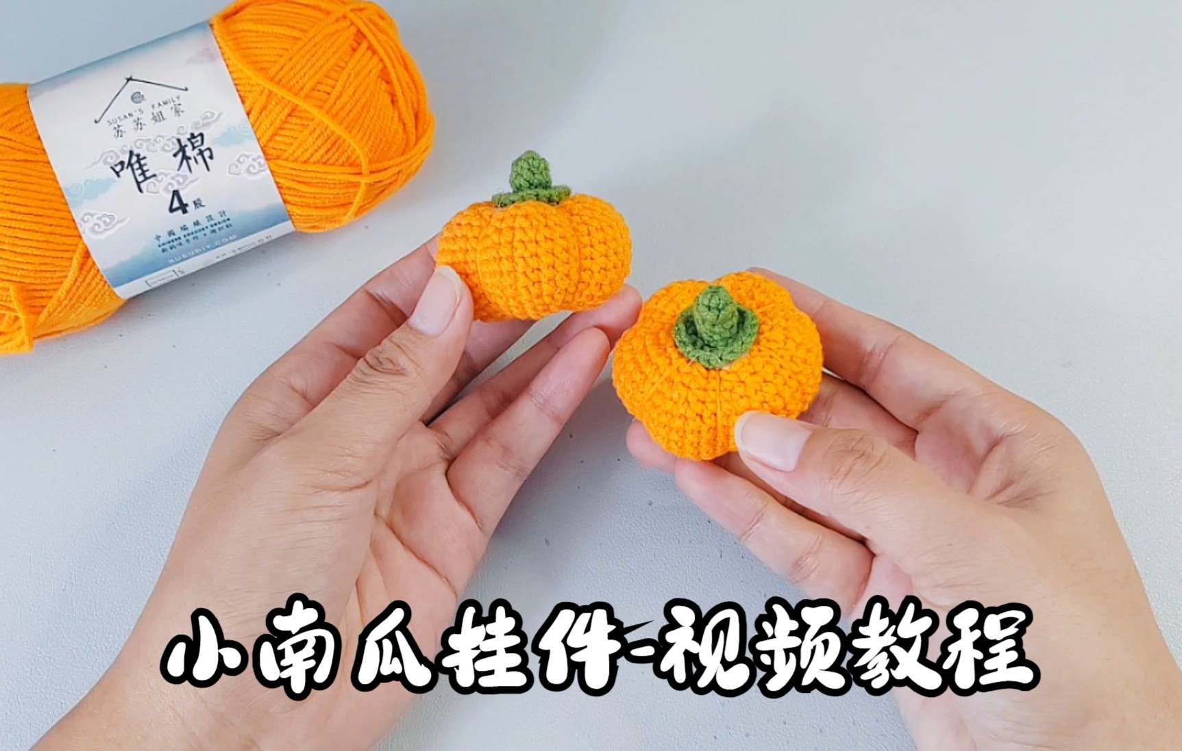 小南瓜挂件,编织视频教程,新手编织小物。