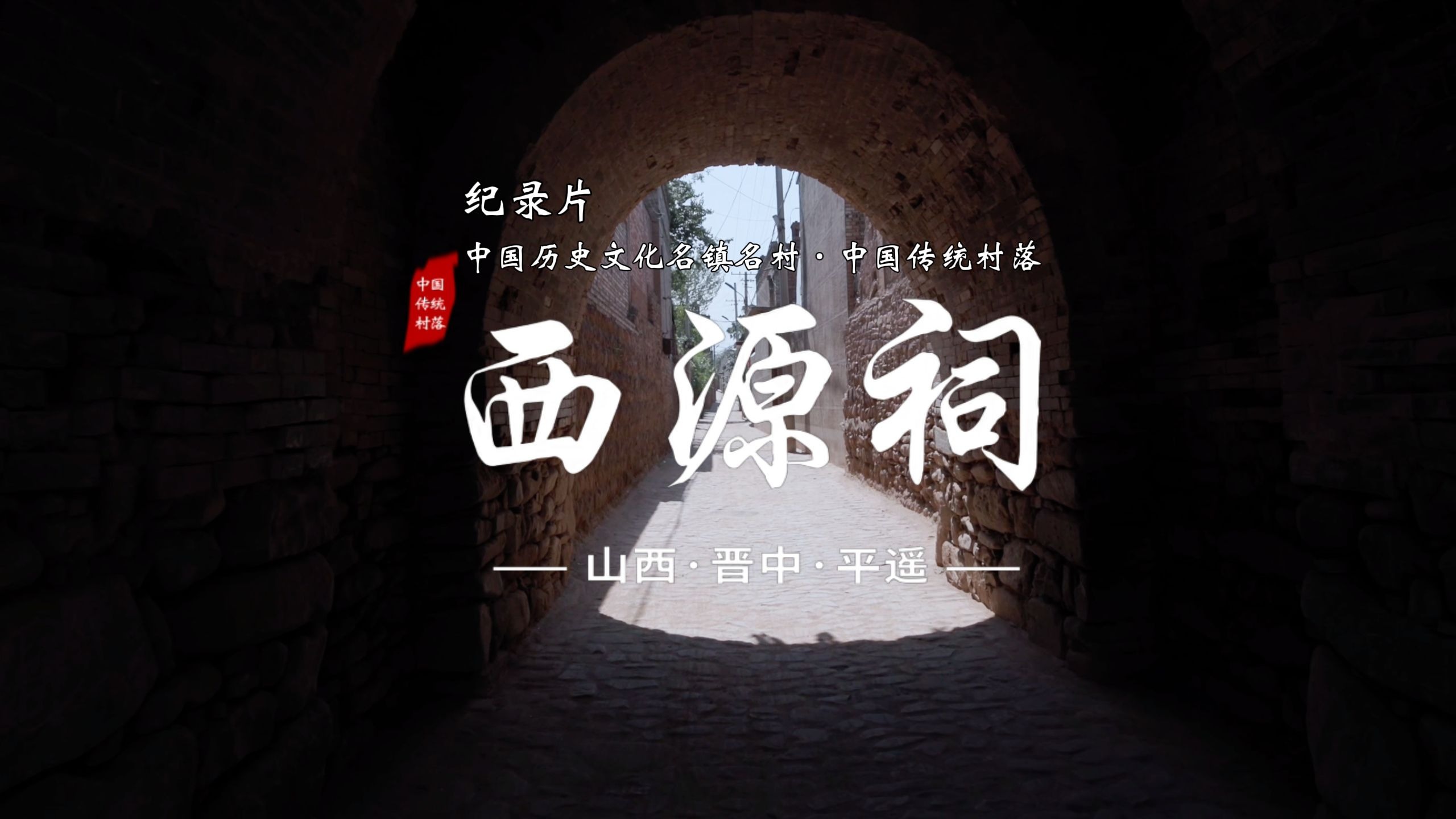 纪录片:山西省“中国历史文化名镇名村·中国传统村落”【留住记忆 ...