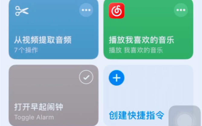 自己编快捷指令,一步打开早起的闹钟,方便又快捷