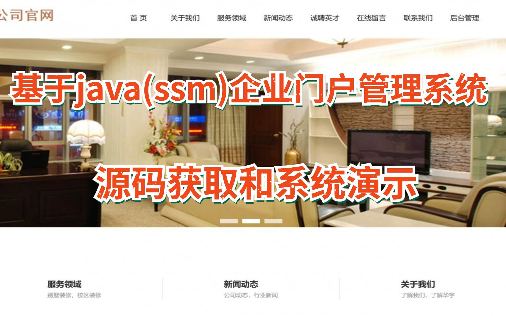 (java毕业设计)基于java(ssm)企业门户管理系统