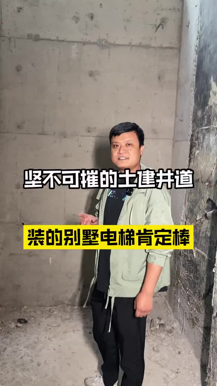 坚不可摧的土建井道 装别墅电梯肯定特别棒
