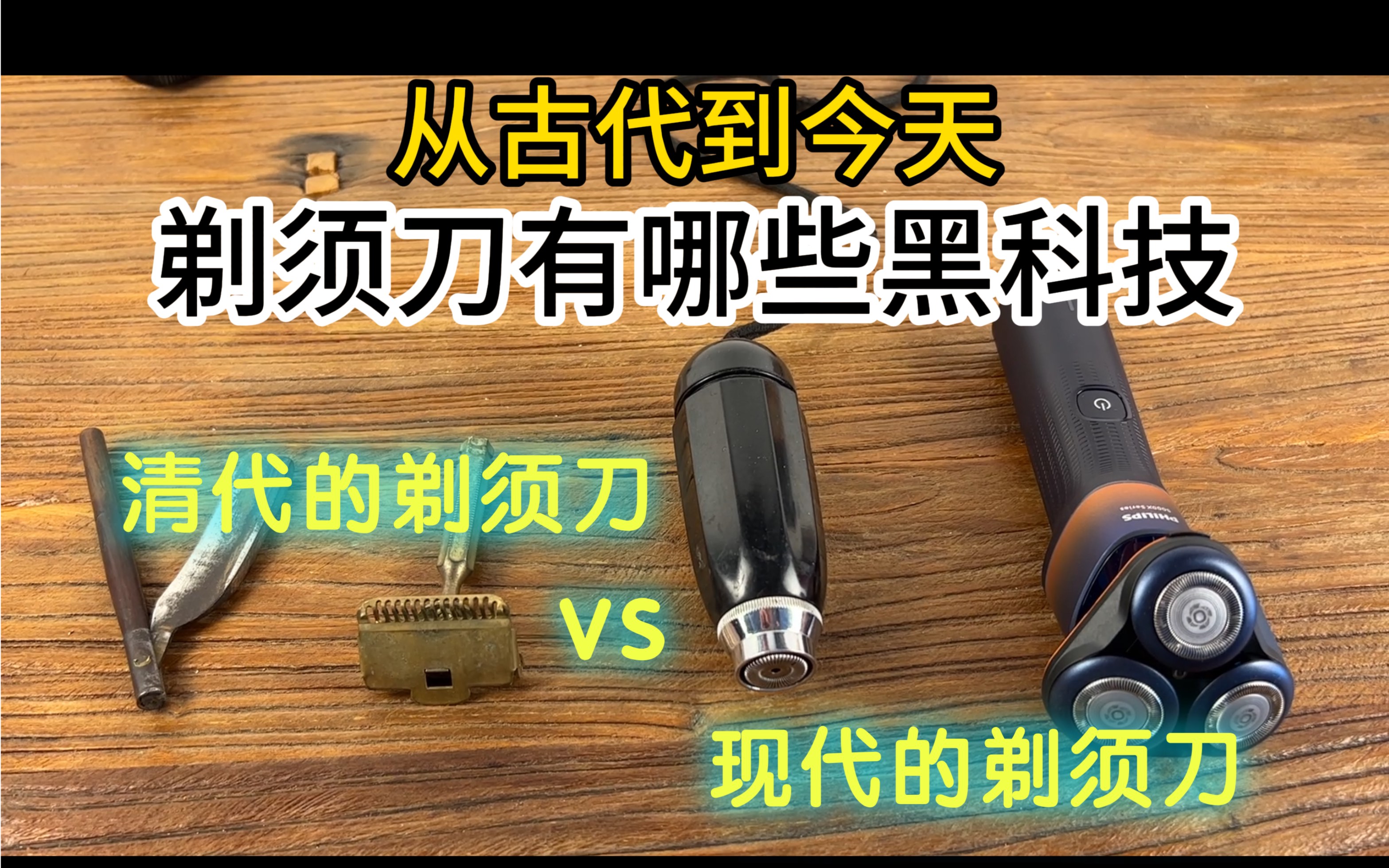 从大清物理剃须到现代电动剃须刀的黑科技