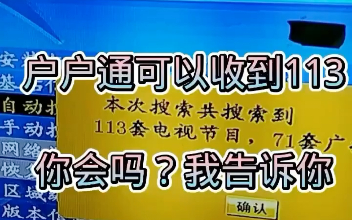 【户户通】户户通机器搜索到113套电视节目的方法