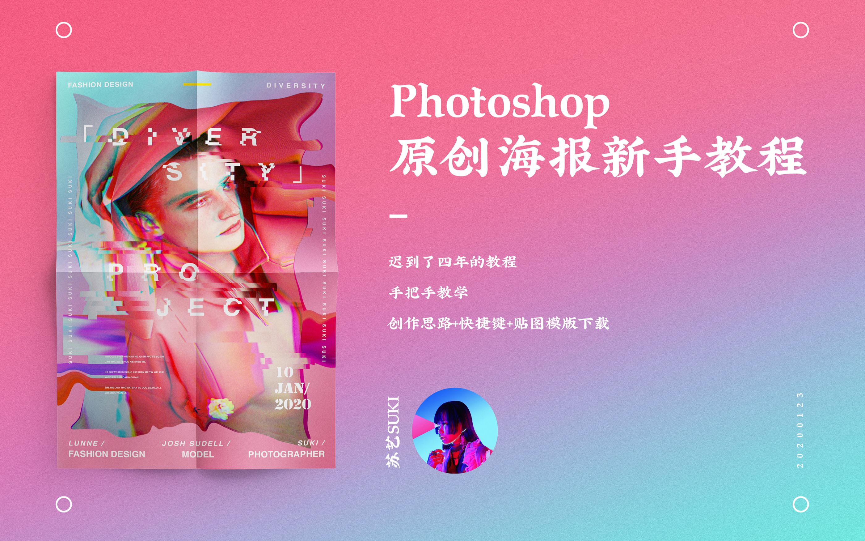 suki苏 | 迟到了四年的原创PS海报教程,超详细讲解快捷键+贴图,新手...