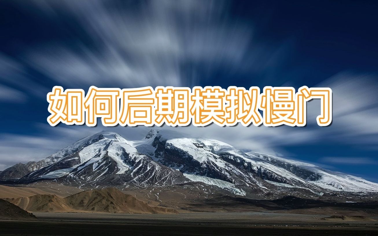 【摄影后期】一招教会你利用photoshop快速实现慢门照片效果