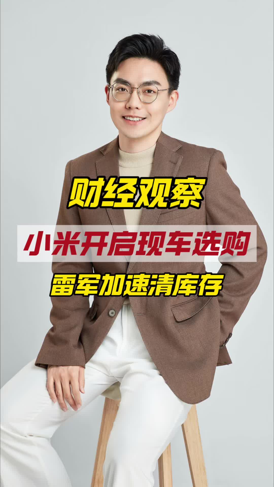 小米汽车开启现车选购,雷军2026年瞄准新车即时零售? #小米汽车将...
