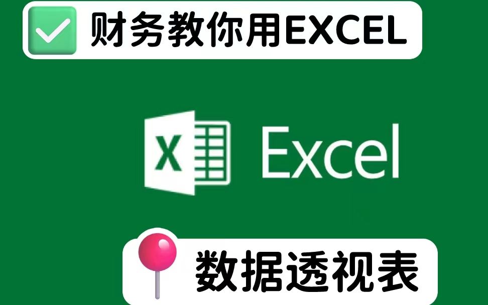 财务教你用EXCEL-创建组(自定义分组)