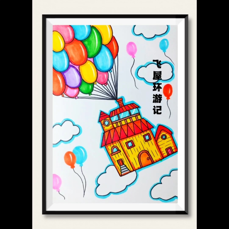 《飞屋环游记》儿童画,带着梦想去环游世界,会飞的房子#简笔画#创意