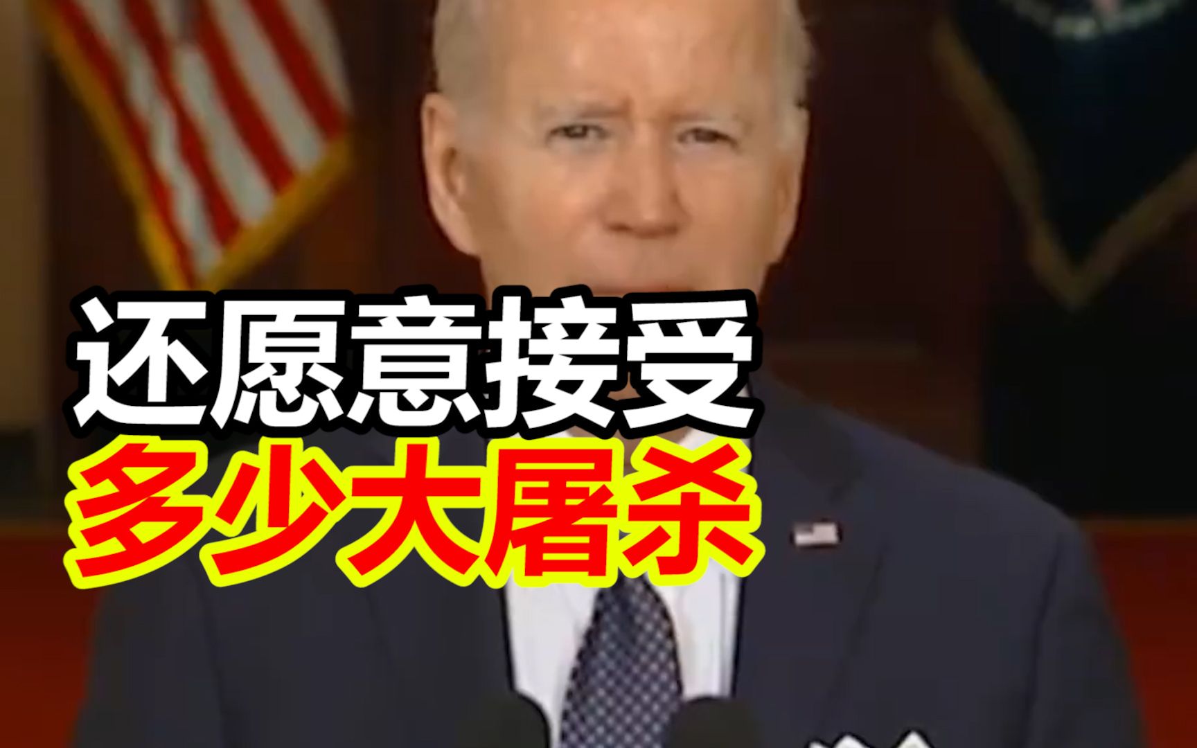 拜登在白宫发表控枪演讲:“我们还愿意接受多少大屠杀?”