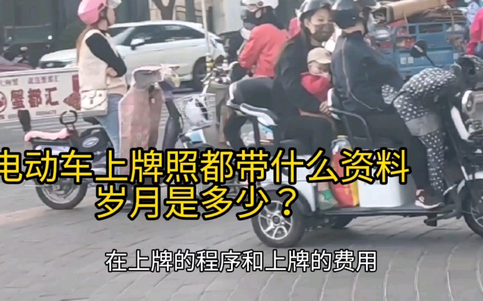 电动车、三轮车、低速代步车都上什么牌照?费用是多少?带你了解